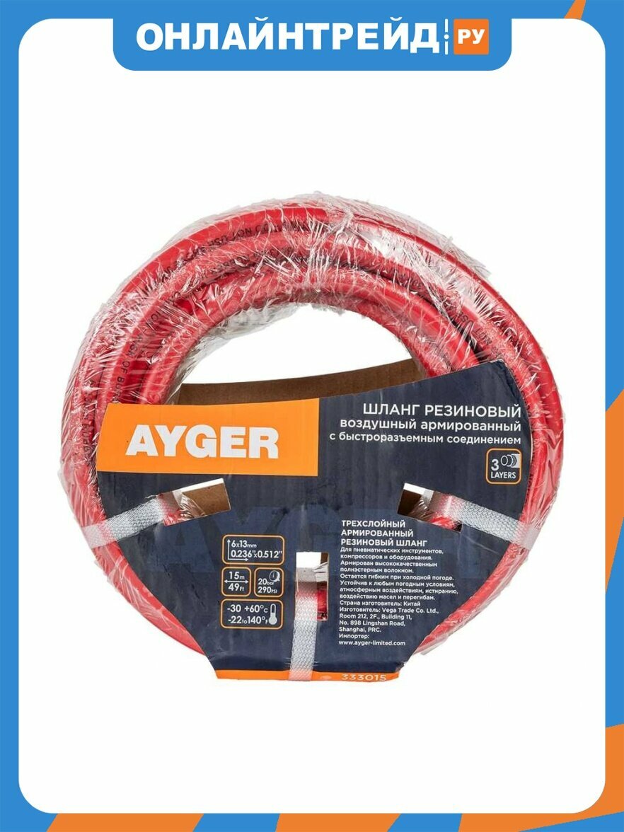 Шланг Ayger 6*13mm 15m резиновый воздушный армированный с быстроразъемным соединением