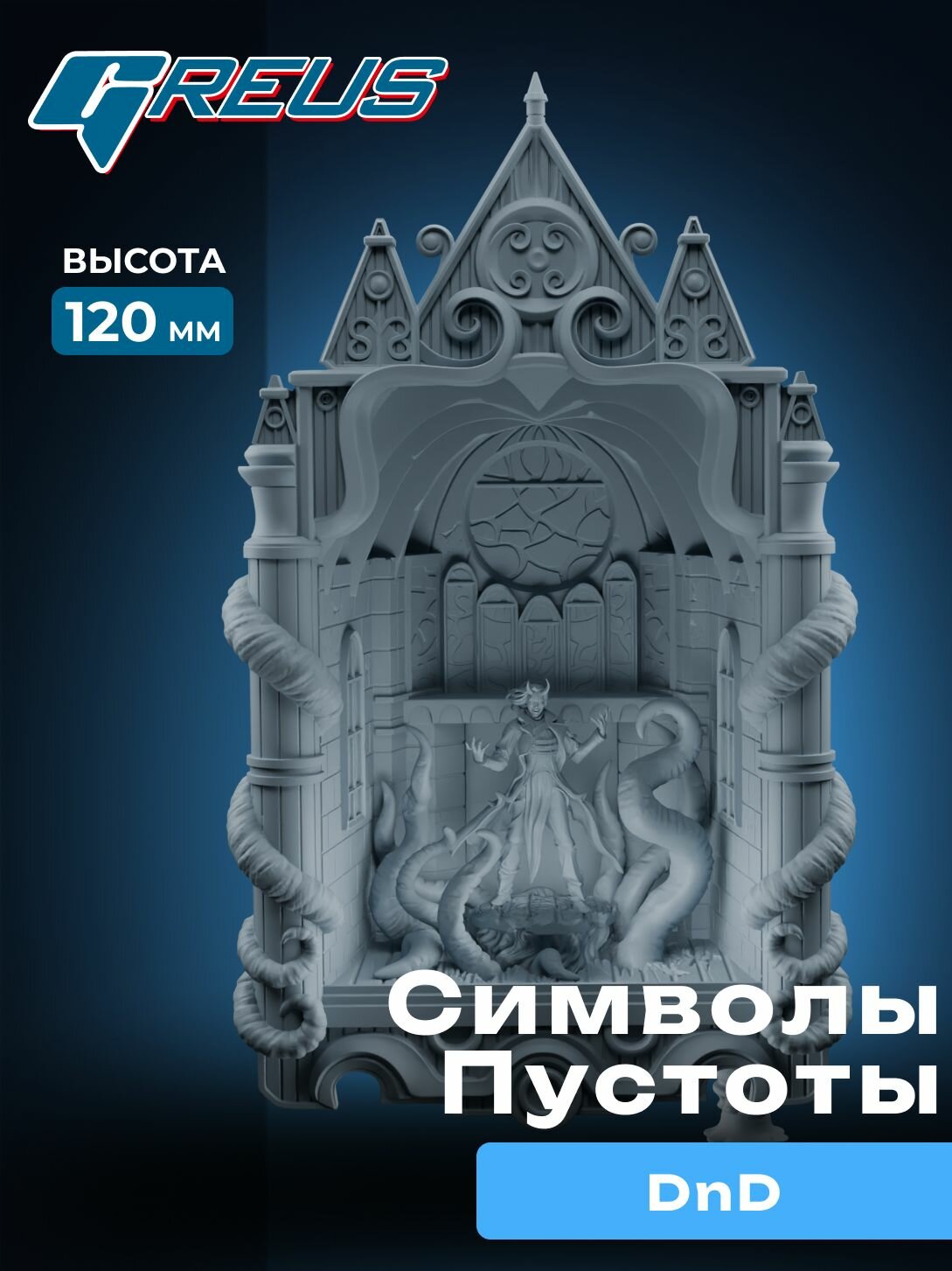Миниатюра Greus - Символы Пустоты (Диорама) (DnD)