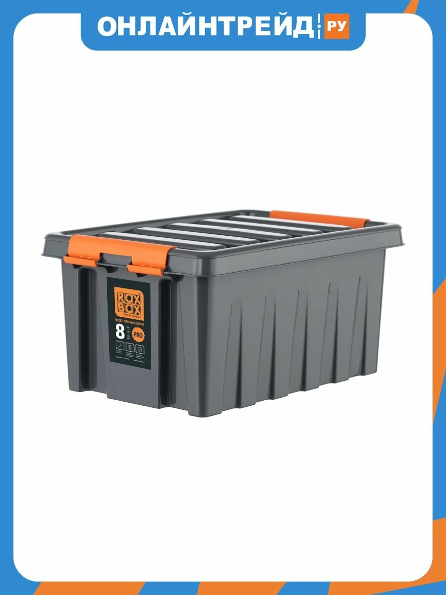 Контейнер особопрочный серии Rox Box PRO 8 л.