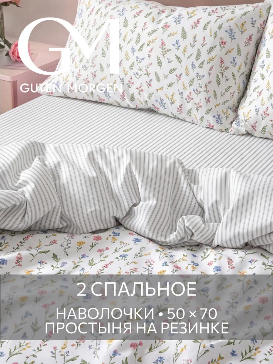 Постельное бельё Guten Morgen, бязь, 2 спальный комплект, на резинке, хлопок 100%, 50x70 см Жардин