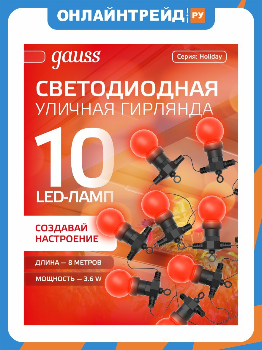 Светодиодная гирлянда Gauss Белт Лайт серия Holiday,10 ламп, 7,7 м, IP44, красный
