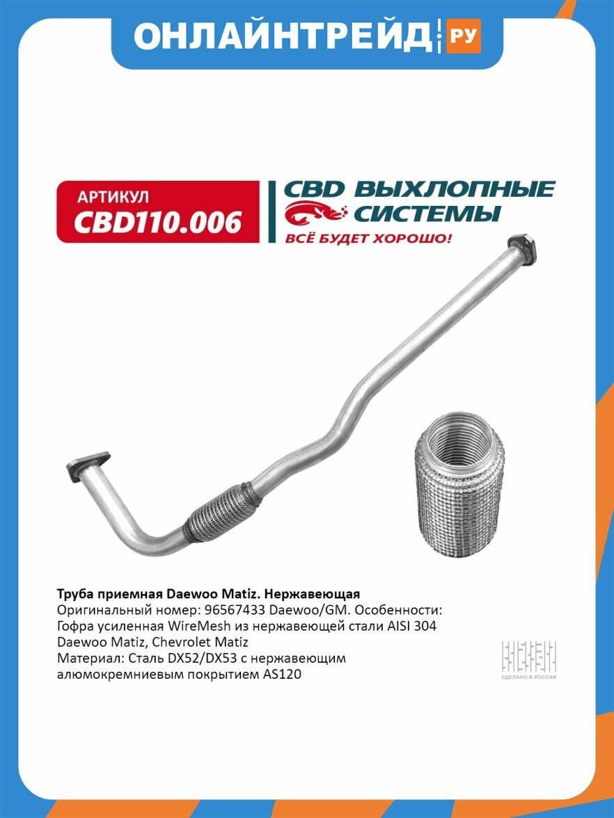 Труба приемная Cbd для Daewoo Matiz, 110.006