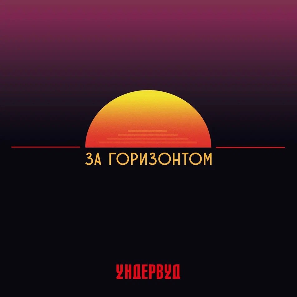 Ундервуд "Виниловая пластинка Ундервуд За Горизонтом"