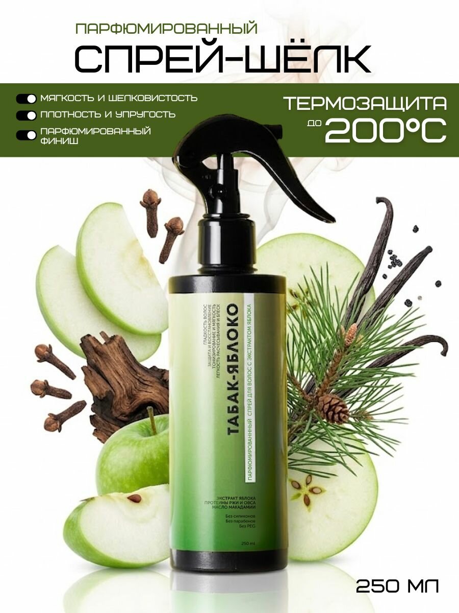 Meela Meelo Спрей термозащита для волос "Табак-Яблоко", 250 мл