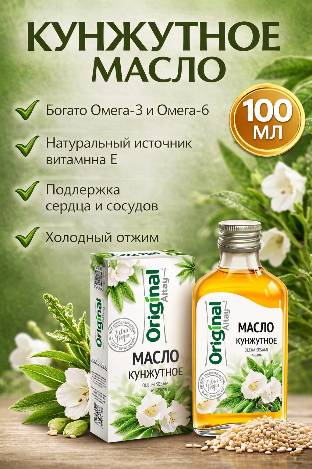 Масло кунжутное"Original Altay", 100 мл