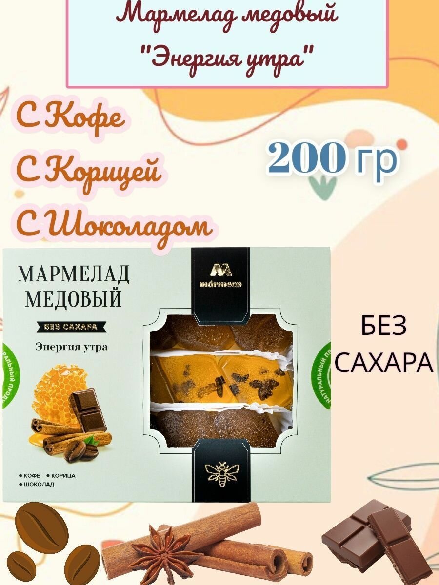 Мармелад без сахара Энергия утра, 200г
