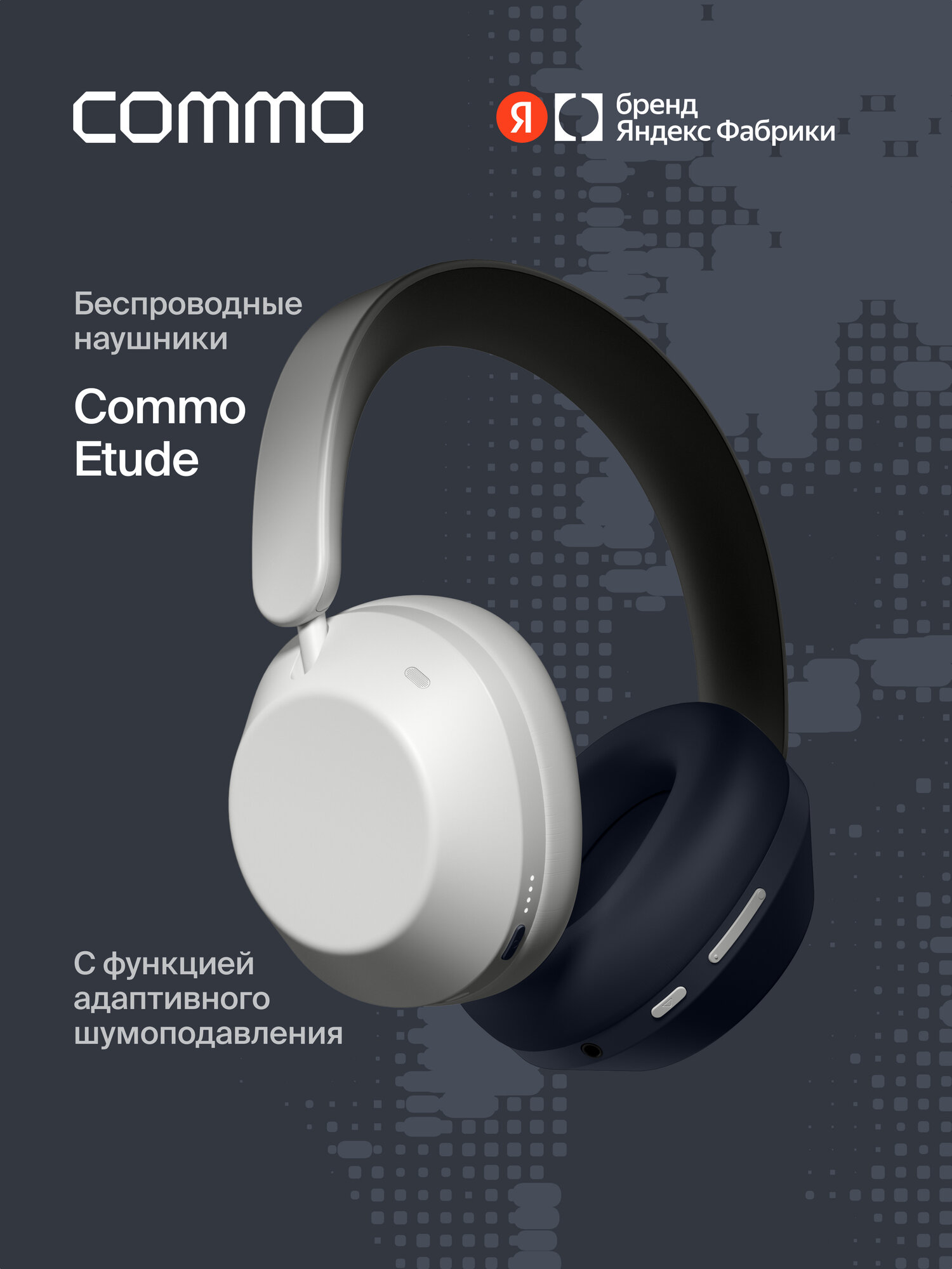 Беспроводные наушники COMMO Etude с функцией адаптивного шумоподавления ANC, молочно-графитовый
