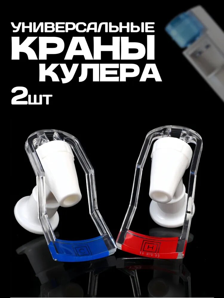 Краны кулера универсальные, для горячей и холодной воды, с внутренней резьбой, комплект 2 шт
