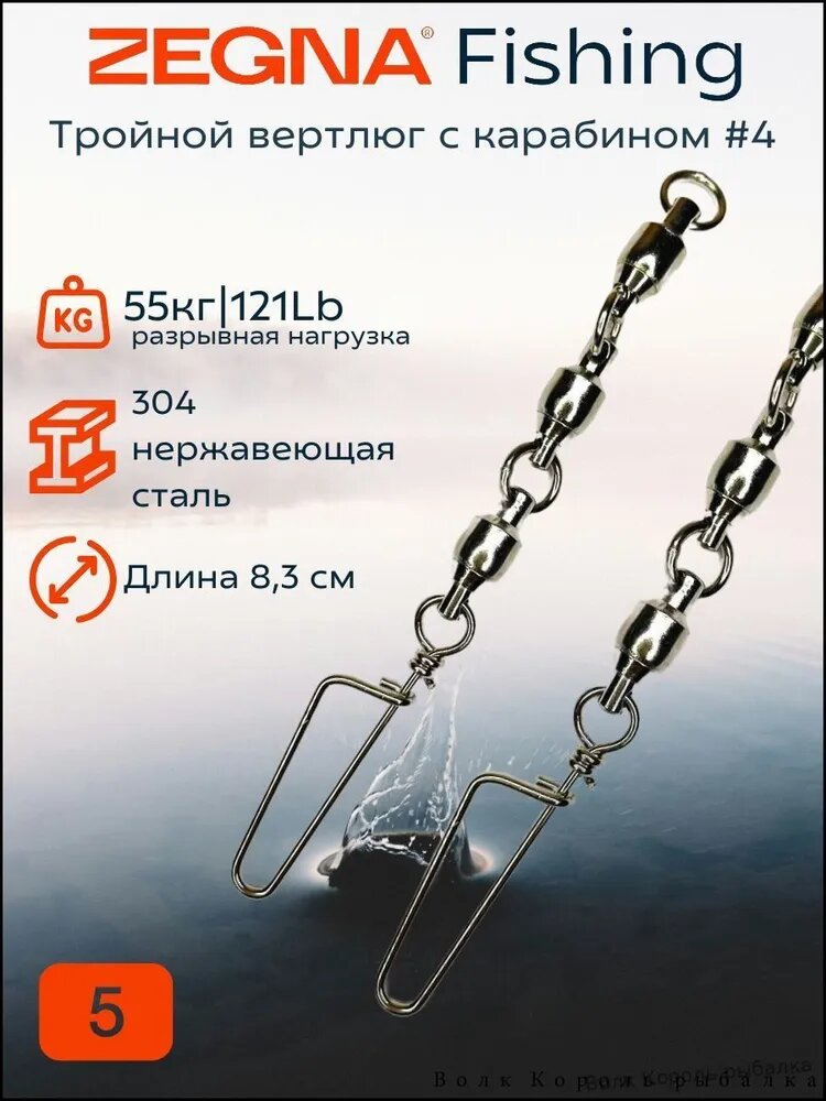 Тройной вертлюг с карабином для морской рыбалки ZEGNA FISHING 4/0 121lb/55кг 5шт