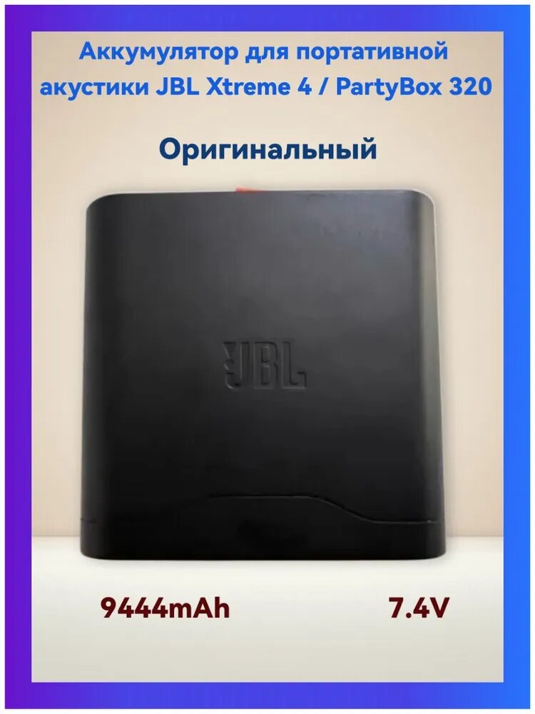 Аккумулятор для портативной акустики JBL Xtreme 4 / PartyBox 320, FG4CELL21700H, 9444mAh 7.4V, Li-ion батарея