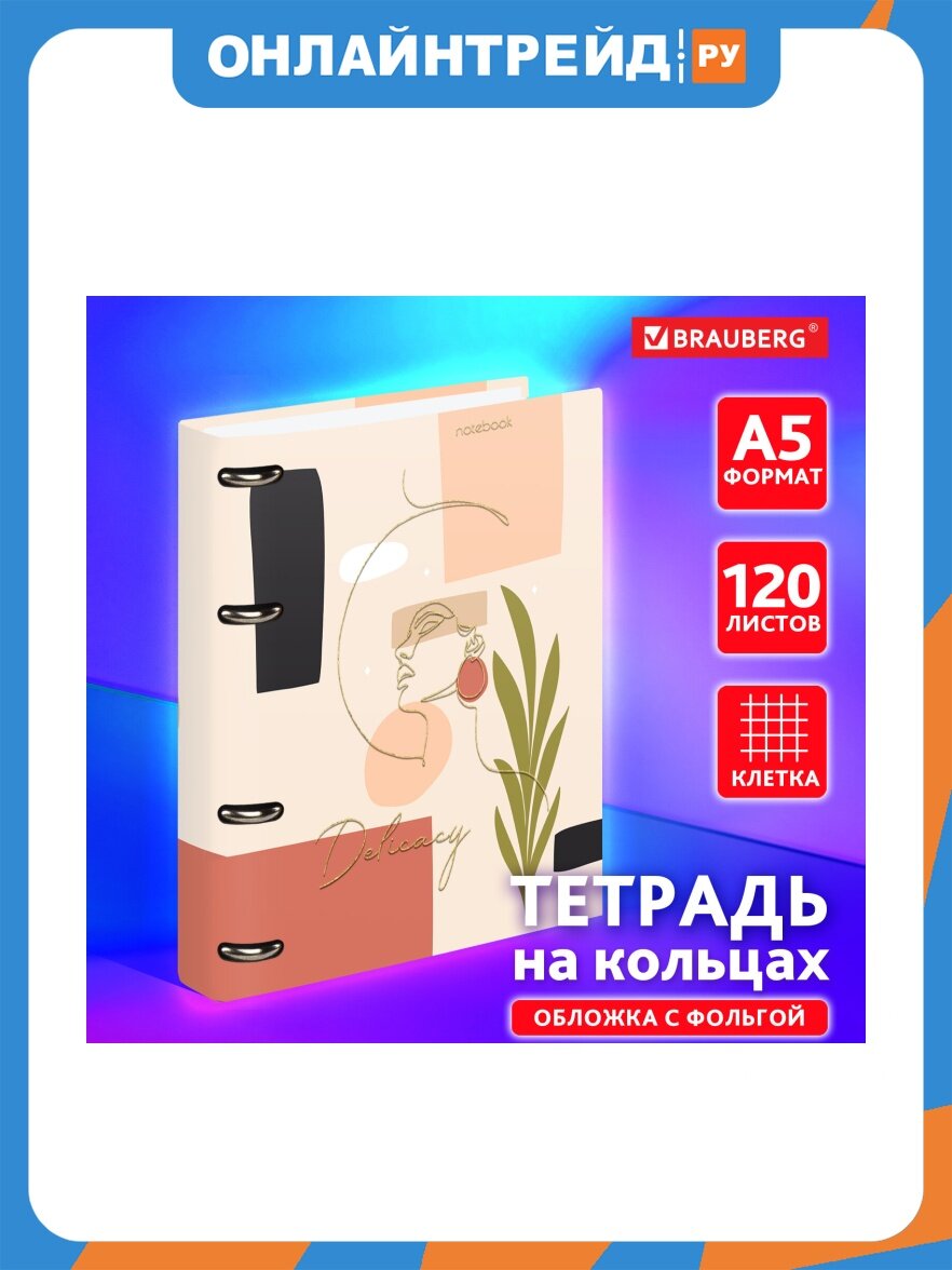 Тетрадь Brauberg на кольцах А5 160х212мм, 120л, картон, фольга, клетка, , Softness, 404736