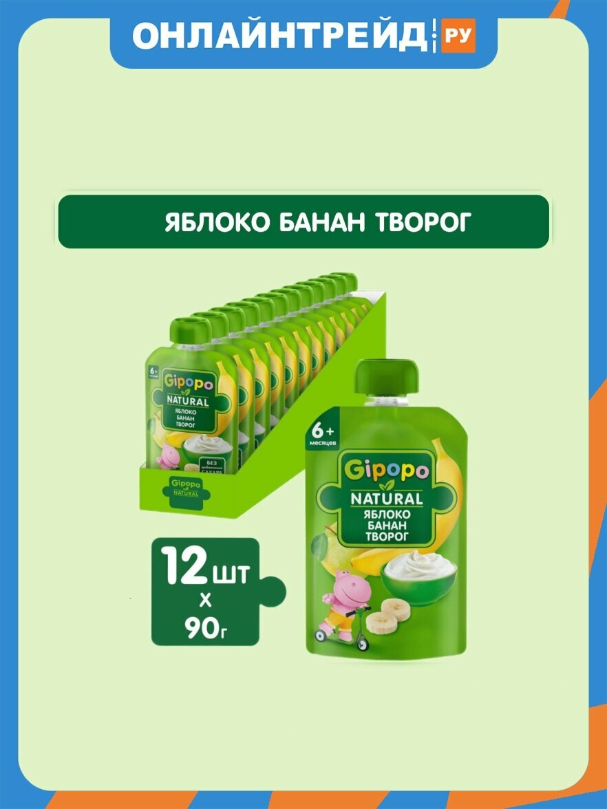 Пюре Gipopo (гипопо) "Фруктово-творожный десерт" с 6 мес 90 г (12 штук в упаковке)