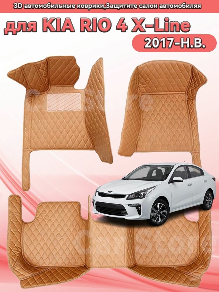 Автомобильные 3D-коврики, используемые в KIA RIO 4 X-Line 2017-H. B, защищают салон автомобиля от пыли и влаги.
