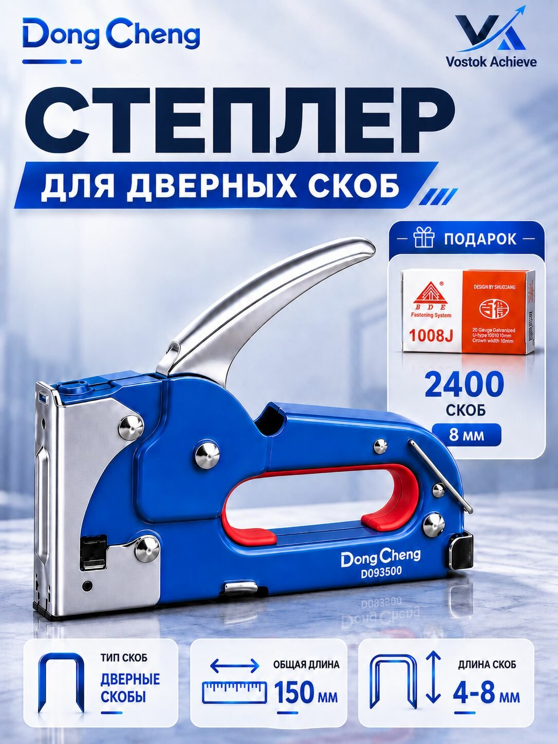 Степлер механический для скоб 4-8 мм, 150 мм, с набором скоб 8 мм