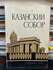 Казанский собор