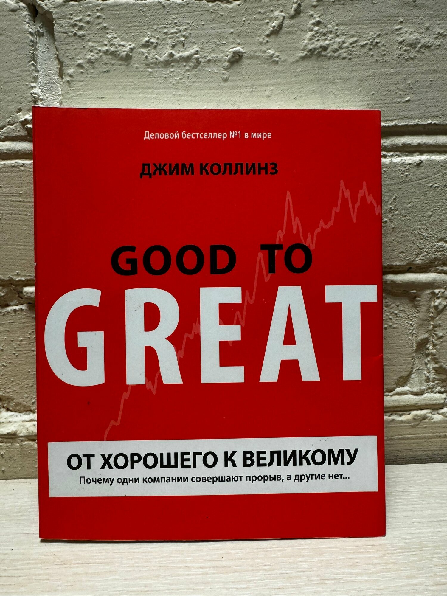 От хорошего к великому. Почему одни компании совершают прорыв, а другие нет.