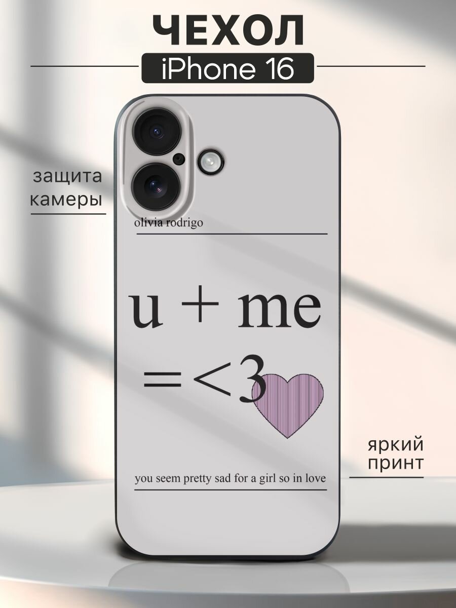 Чехол на iPhone 16 Оливия Родриго - You Seem Pretty Sad for a Girl So in Love
