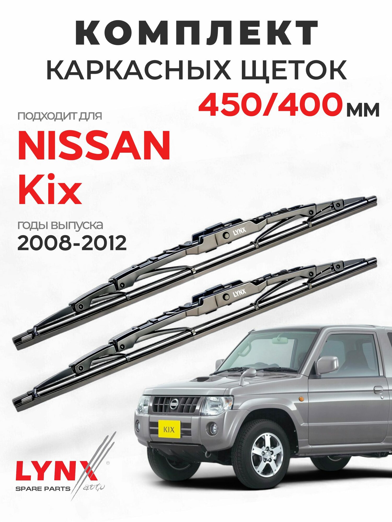 Дворники для Ниссан Кикс (2008-2012), щетки NISSAN KIX / Япония