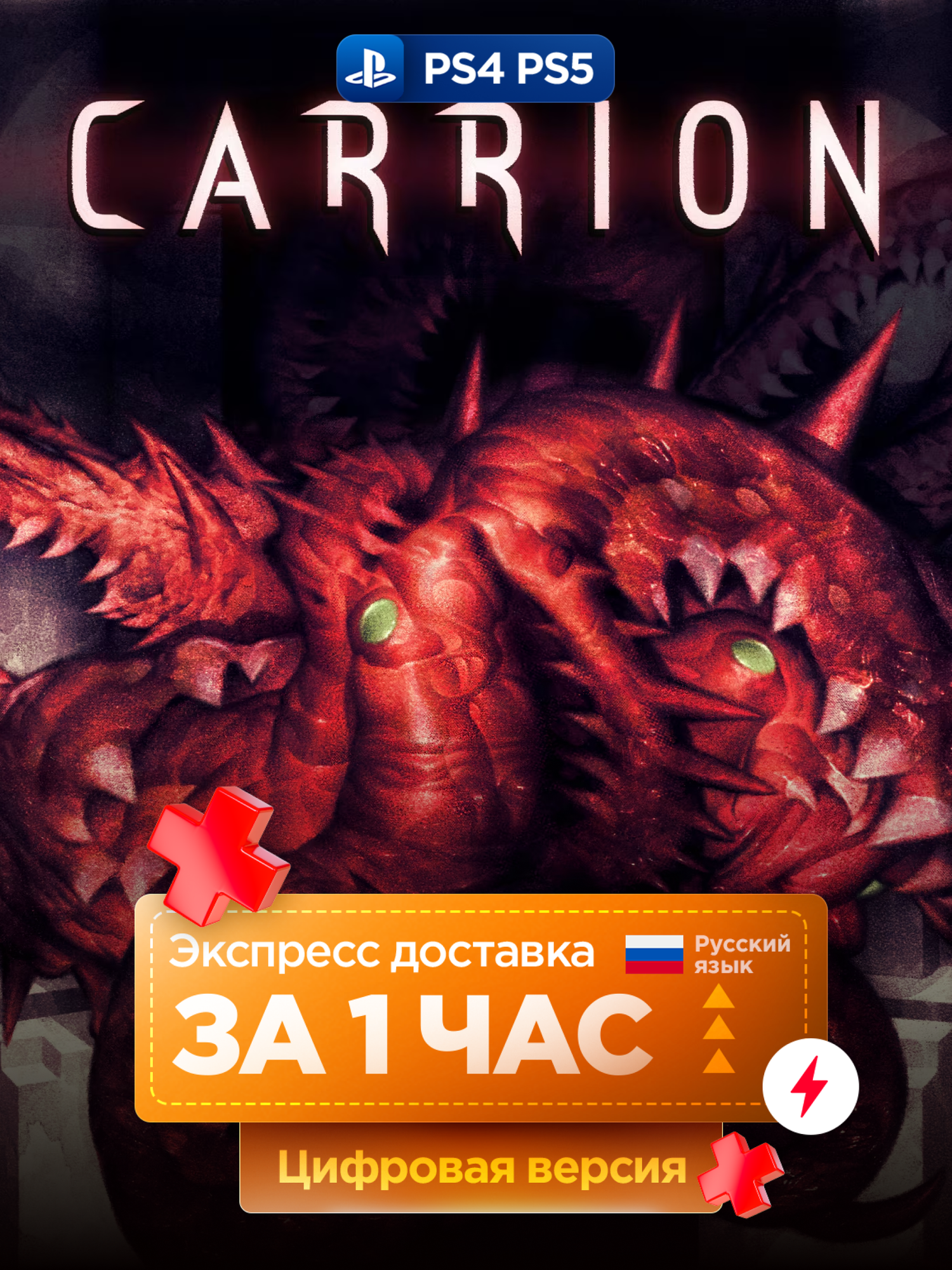 CARRION для PS 4 и PS 5, русские субтитры и интерфейс | PS4/PS5