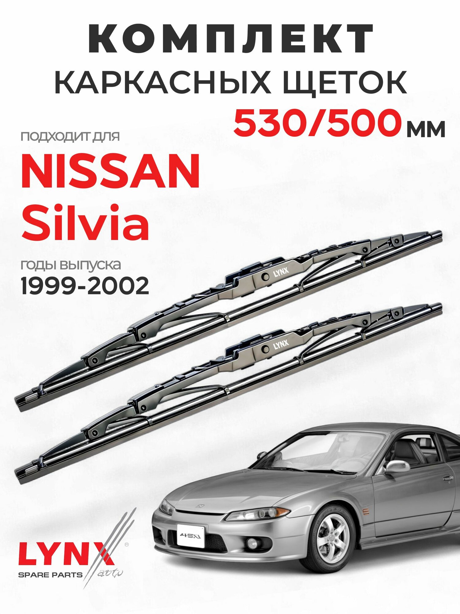 Дворники для Ниссан Сильвия (1999-2002), щетки NISSAN SILVIA / Япония