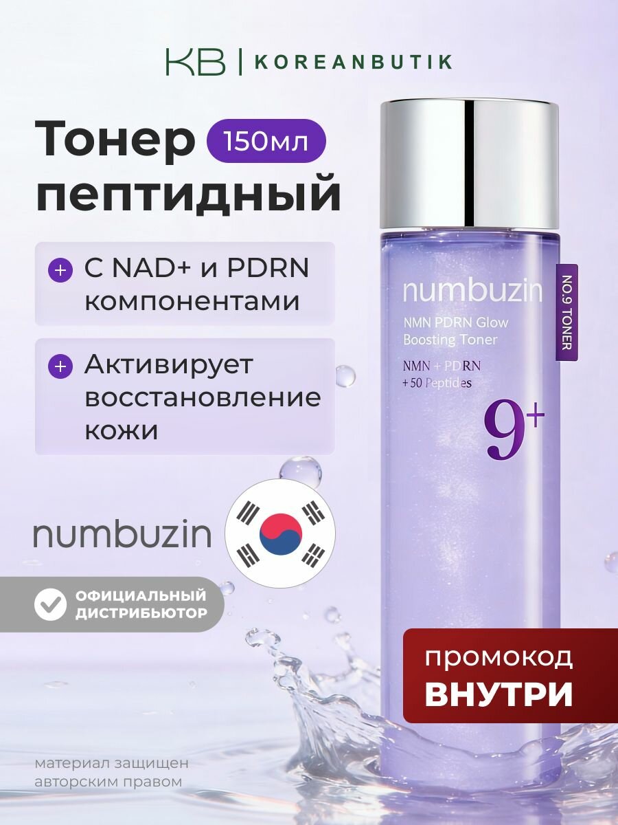 NUMBUZIN Тонер для лица антивозрастной No.9 NAD+ PDRN Glow Boosting Toner, 150 мл