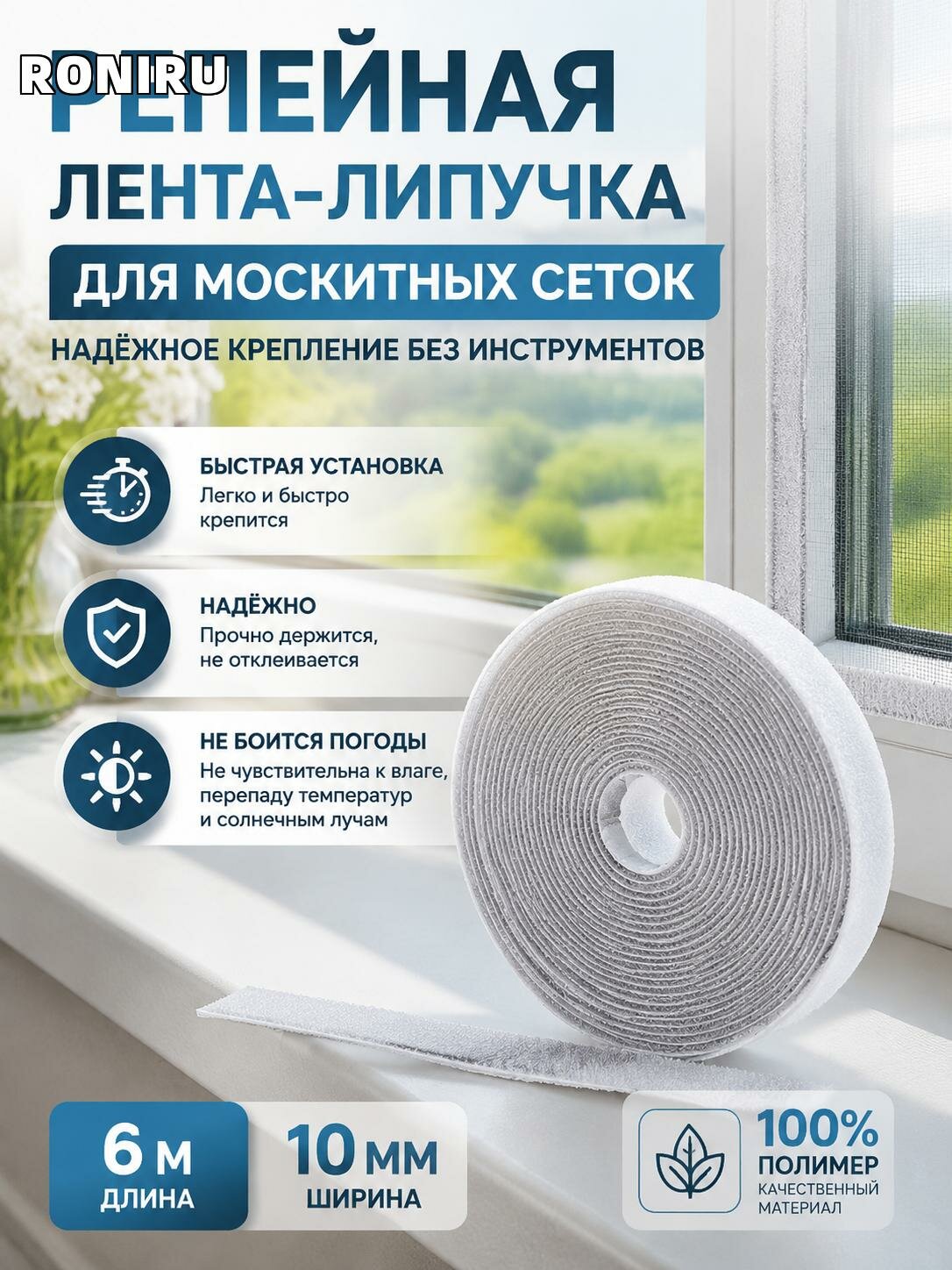 Репейная лента-липучка для москитных сеток 6 м — крепление без инструментов, быстрая установка на пластиковые окна