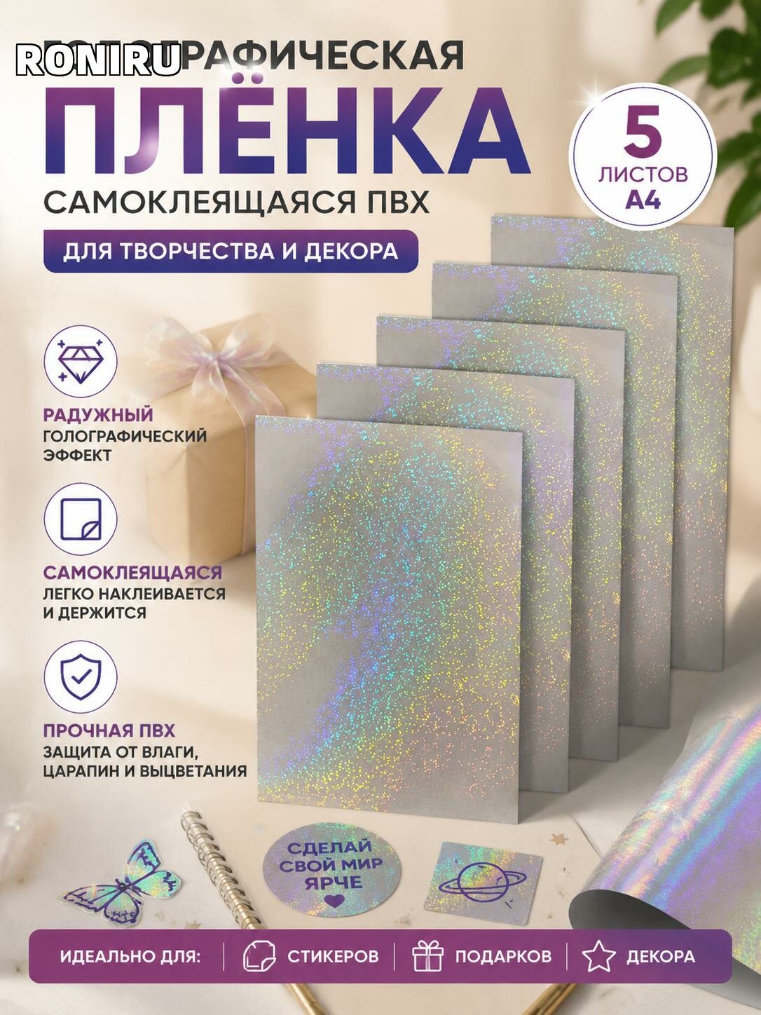 Голографическая самоклеящаяся ПВХ-плёнка A4, 5 листов — радужный эффект для ламинации и декора стикеров, подарков