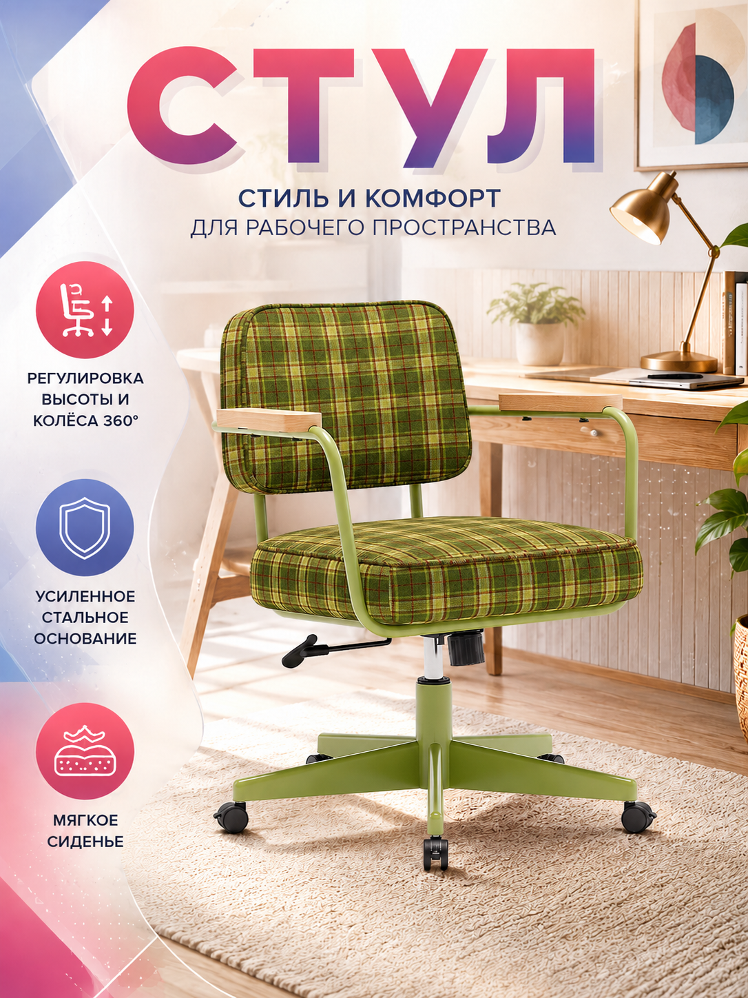 Стул офисный текстильный в клетку с плавным поворотом на роликовых колёсах, позволяет регулировать высоту посадки, стильная комфортная мебель для организации рабочего пространства в квартире и