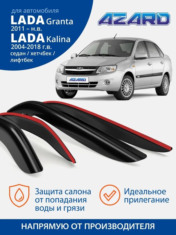 Дефлекторы окон Azard для Lada Kalina 1,2 / Granta (седан, хетчбек, лифтбек). Ветровики на Лада Калина 1,2, Лада Гранта (седан, хетчбек, лифтбек) (2004-н. в.), накладные 4 шт.