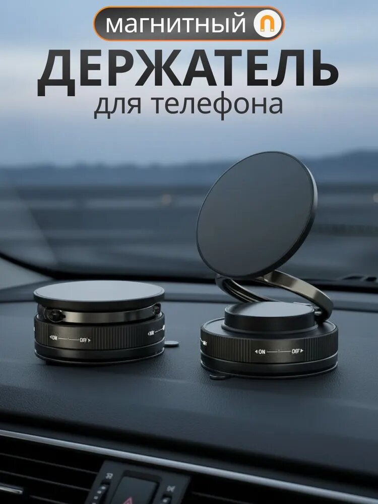 Держатель для телефона автомобильный магнитный на присоске на стекло на панель, автомобильный держатель для телефона