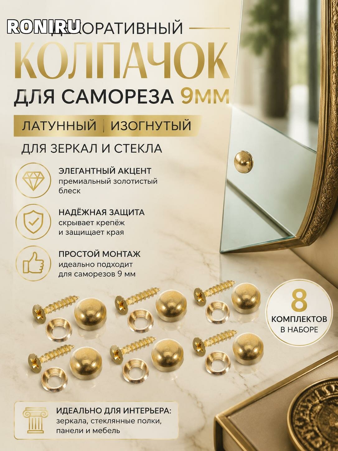 Декоративный золотистый колпачок 9мм для самореза — латунный изогнутый колпак для зеркал и стекла, элегантный акцент