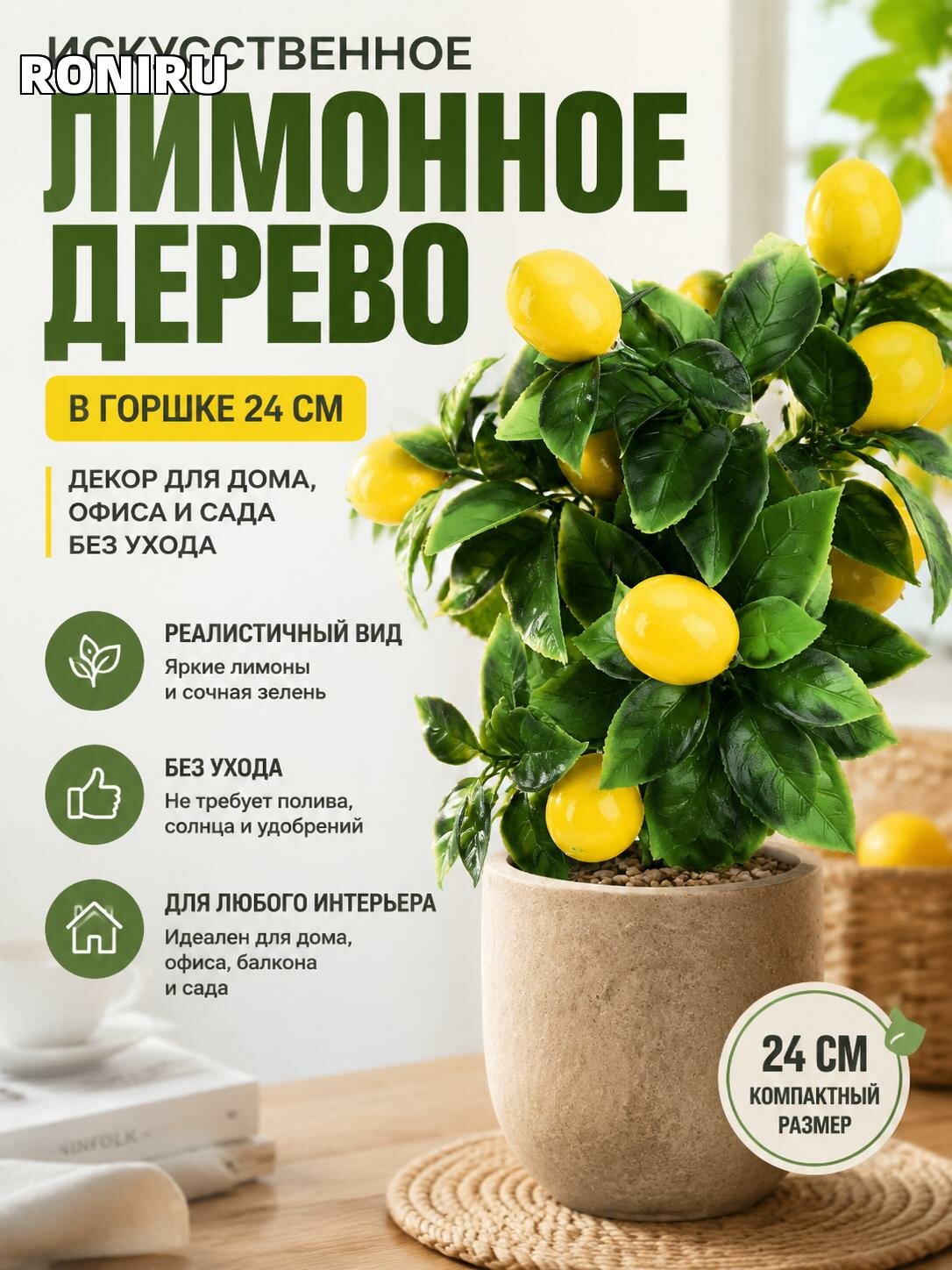 Искусственное лимонное дерево в горшке 24 см — декор для дома, офиса и сада без ухода, реалистичный и компактный