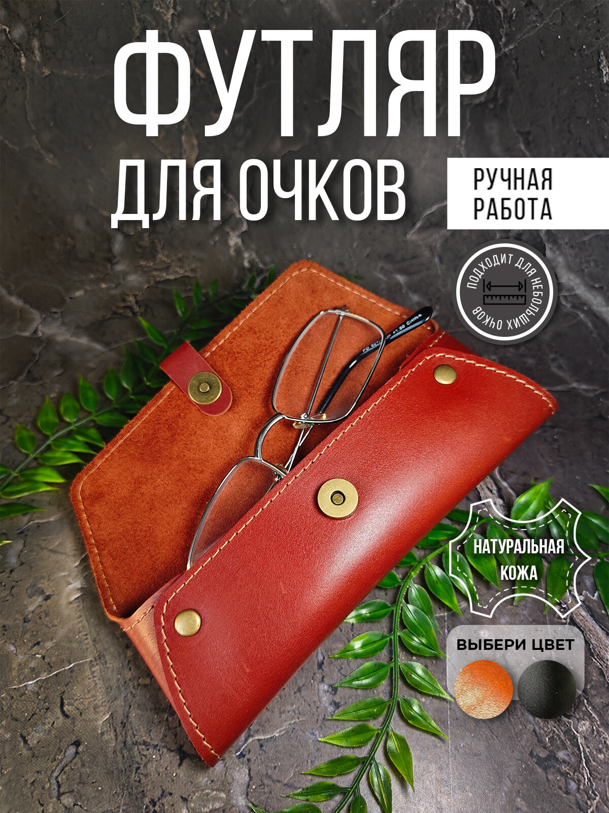 Футляр, чехол для очков из натуральной кожи на магнитной кнопке