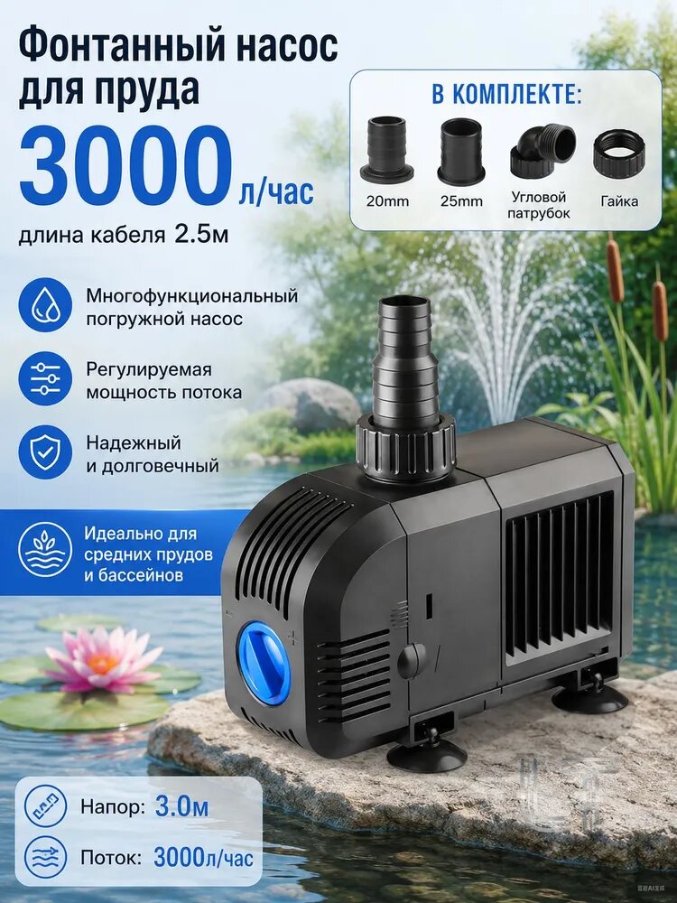 Фонтанный насос для пруда 3000л/час, 55Вт, 3м, 2.5м кабель, напор 3м, пластик, IP68