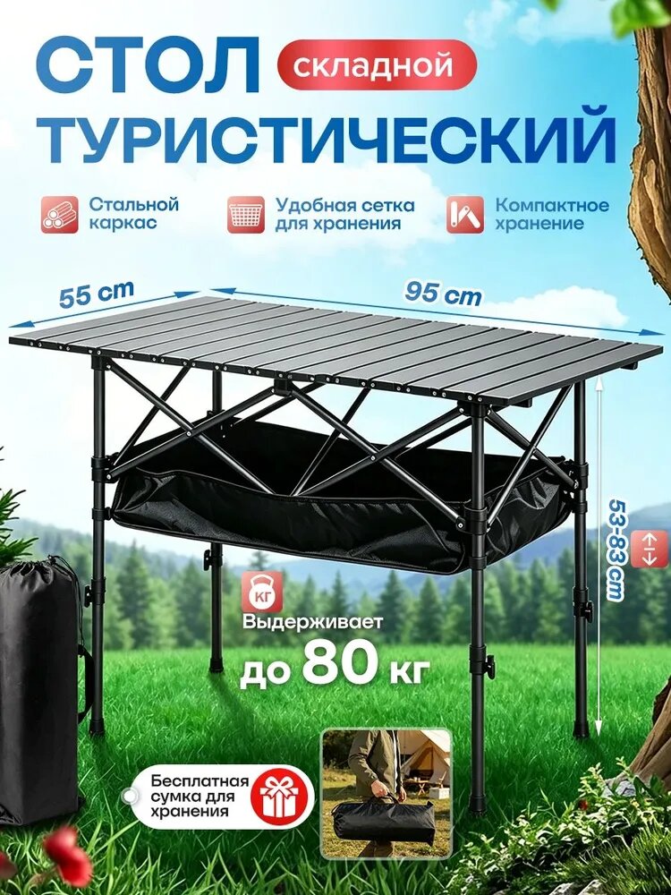 Стол туристический складной 95*55*83 см
