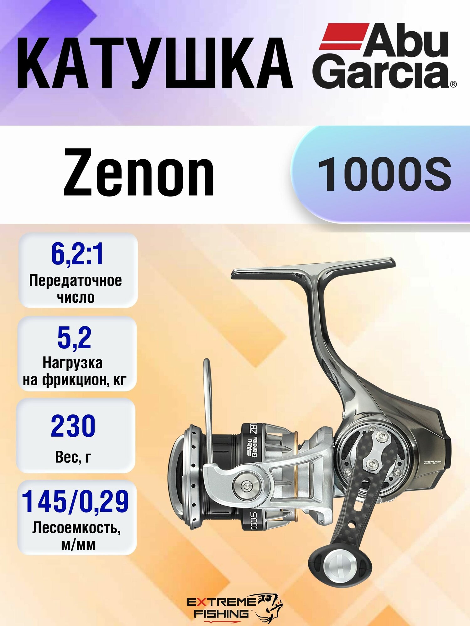 Катушка безынерционная Abu Garcia Zenon 1000S