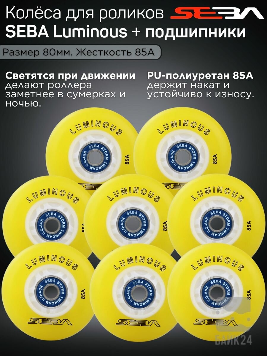 Светящиеся колёса для роликов SEBA Luminous + подшипники, 80мм/85A, PU, LED, желтые, 8шт.