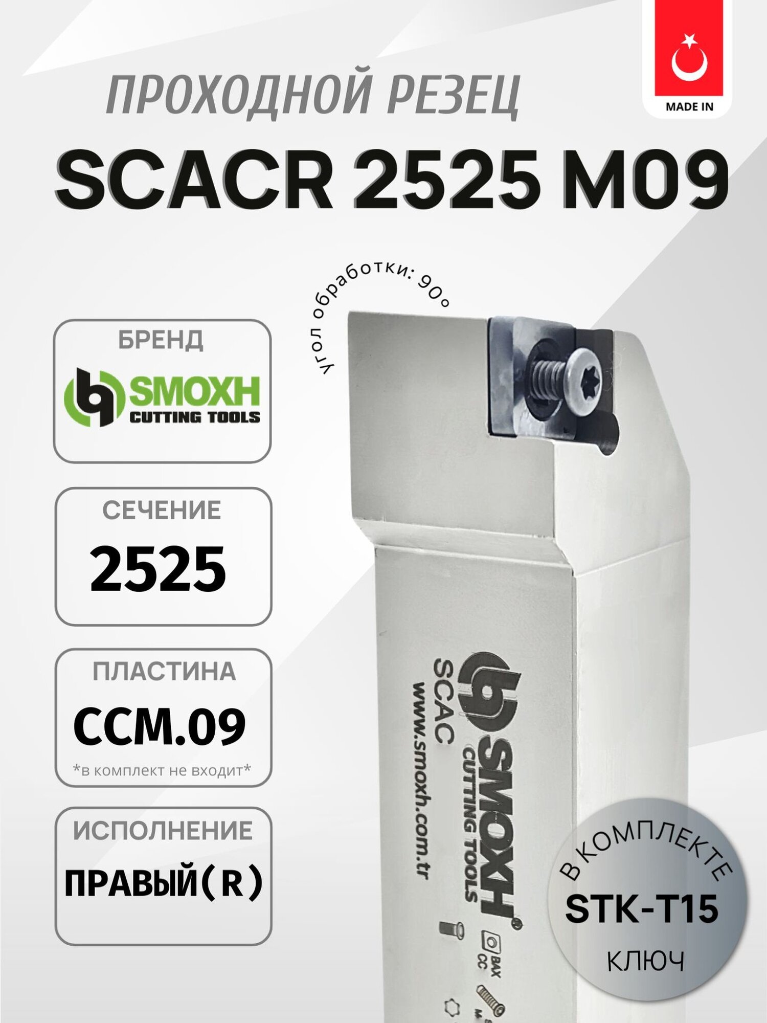 Державка проходная SMOXH SCACR2525M09 для наружного точения, правая (ССM.09T3.)