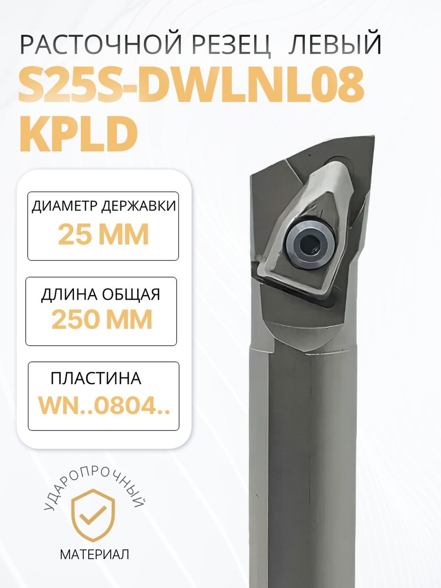 Резец расточной S25S DWLNL 08 KPLD для внутреннего точения по металлу, левая (пластина WN.08.)
