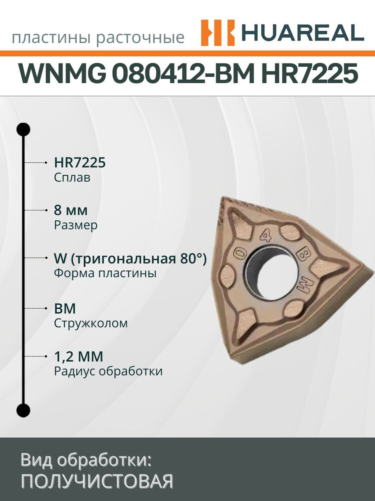 Сменная пластина расточная WNMG 080412-BM HR7225 HUAREAL набор из 10 штук
