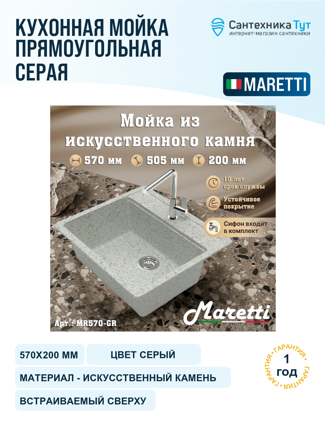 Мойка для кухни Maretti Kitchen 57х50,5 MR570-GR серая, 1 чаша, искусственный камень