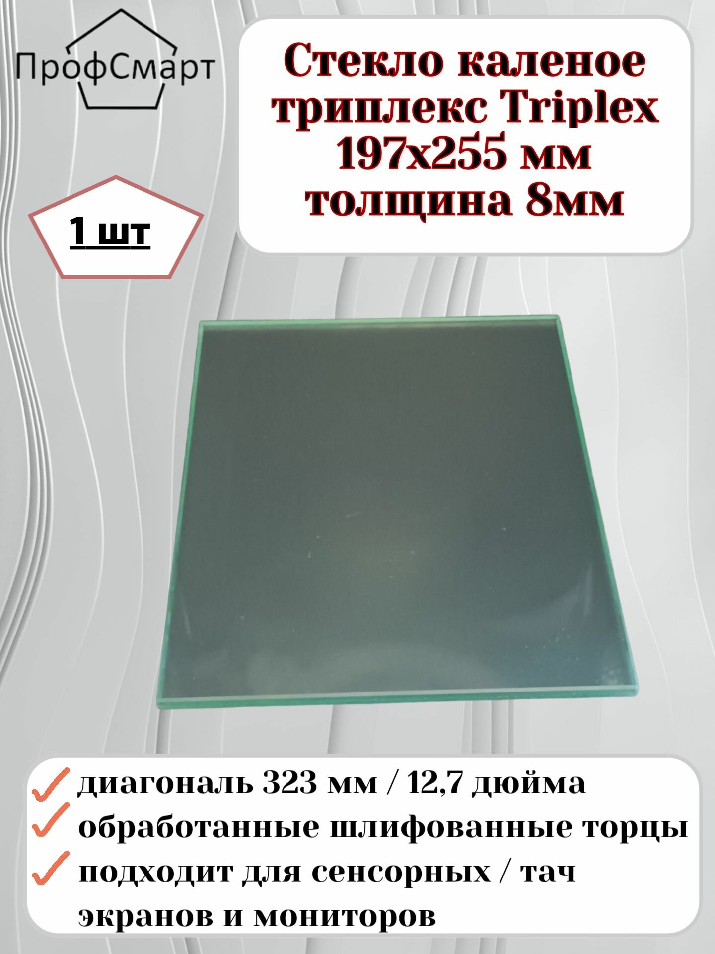 Стекло каленое триплекс Triplex 197х255 , толщина 8мм , 1шт