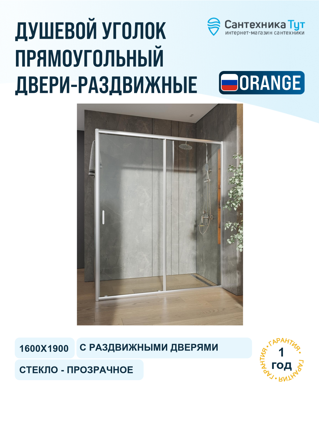 Душевой уголок Orange 160x80 E23-16080TCR профиль Хром стекло прозрачное