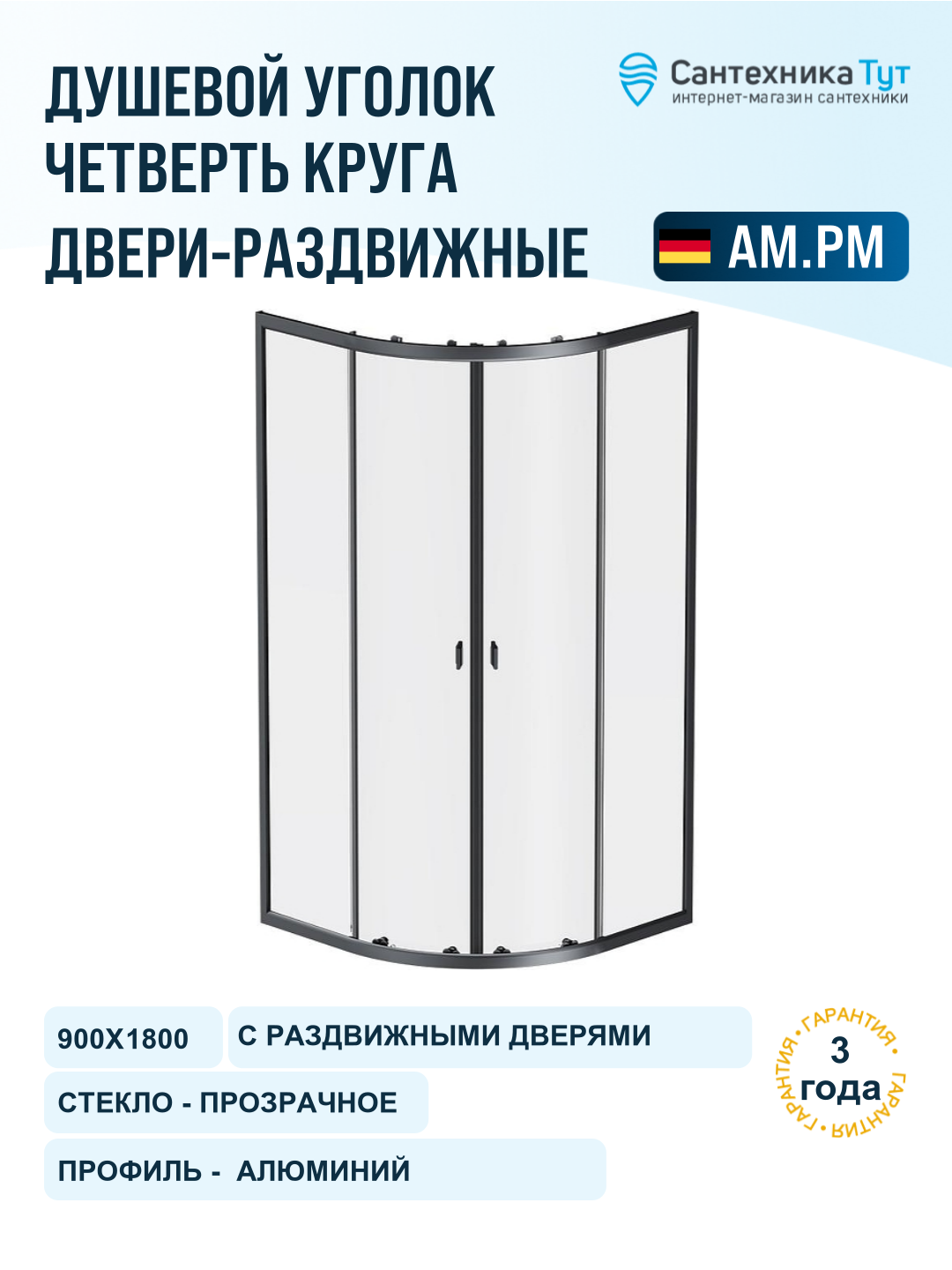 Душевой уголок AM.PM X-Joy 90х90 W88G-205-090BT64 профиль Черный матовый стекло прозрачное