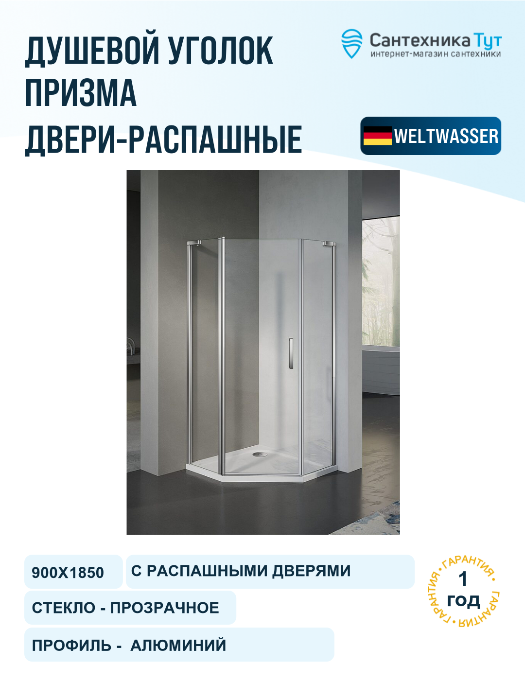 Душевой уголок WeltWasser WW300 PI 90x90 10000001881 профиль хром, стекло прозрачное