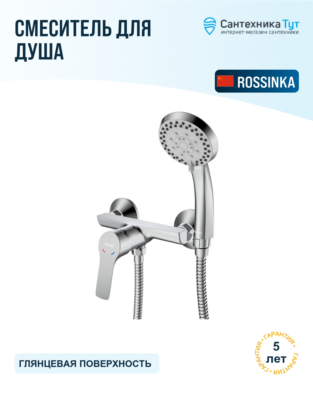 Смеситель для душа Rossinka RS29 RS29-41 цвет Хром