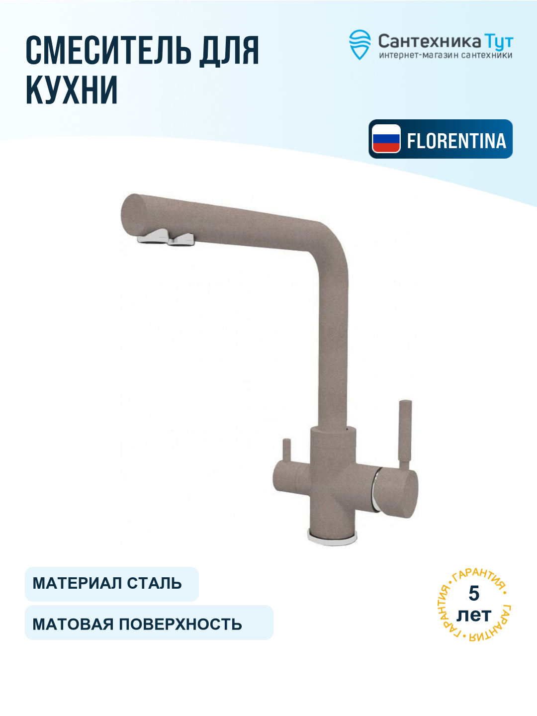 Смеситель для кухни Florentina Альдо 333.40H.2123.107 песочный, с краном для питьевой воды, рычажный, нержавеющая сталь
