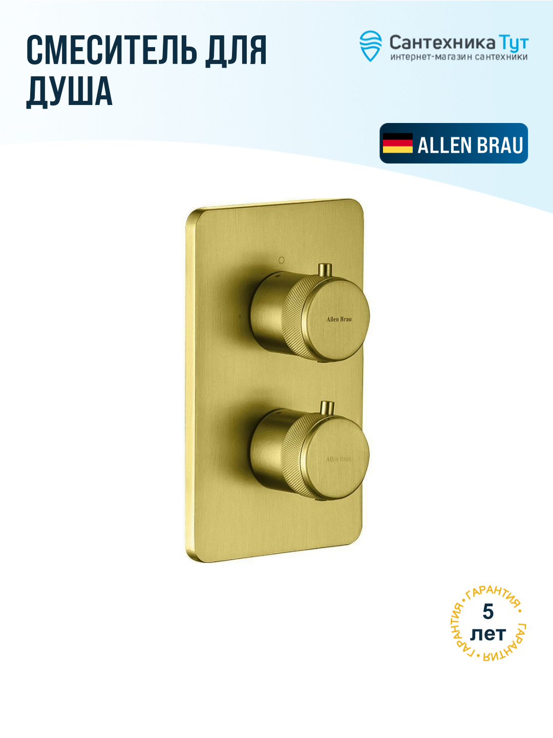 Смеситель для душа Allen Brau Priority 5.31213-GB с термостатом цвет Золото