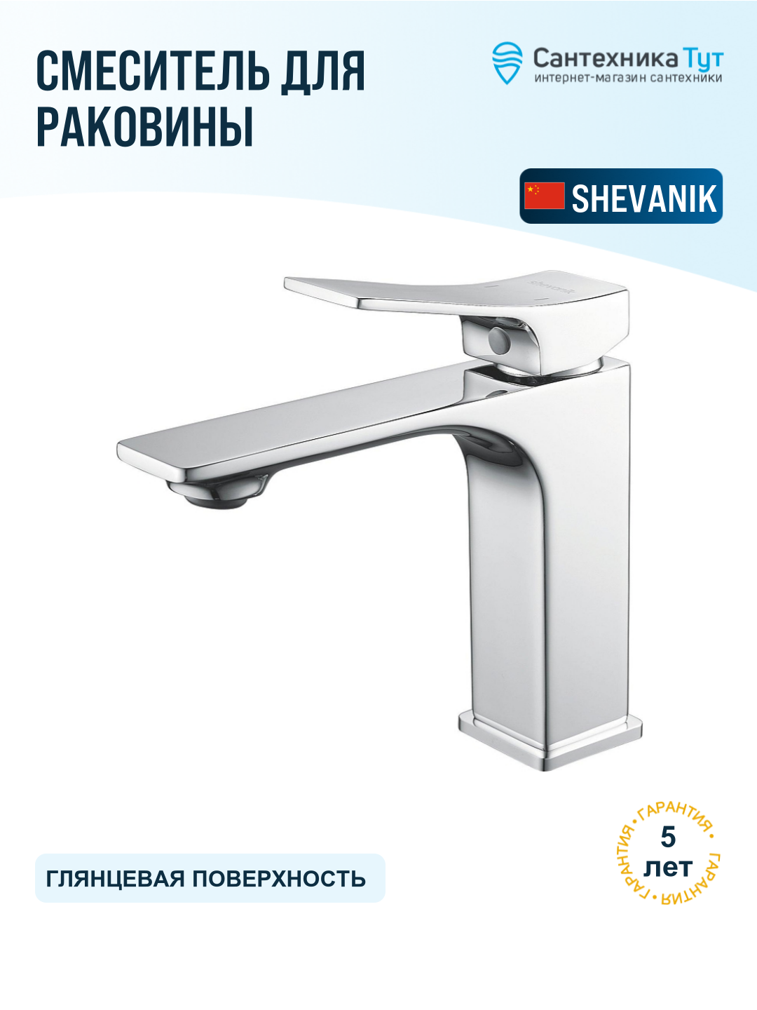 Смеситель для раковины Shevanik S6101 хром, рычажное управление, латунь