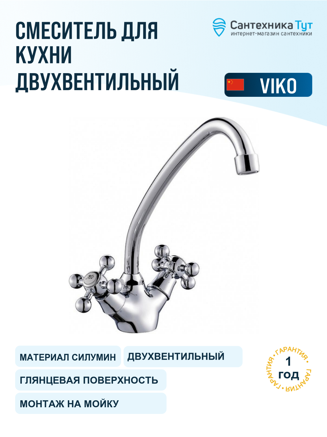 Смеситель для кухни Viko V-12 V-1203 хром, вентильный, силумин